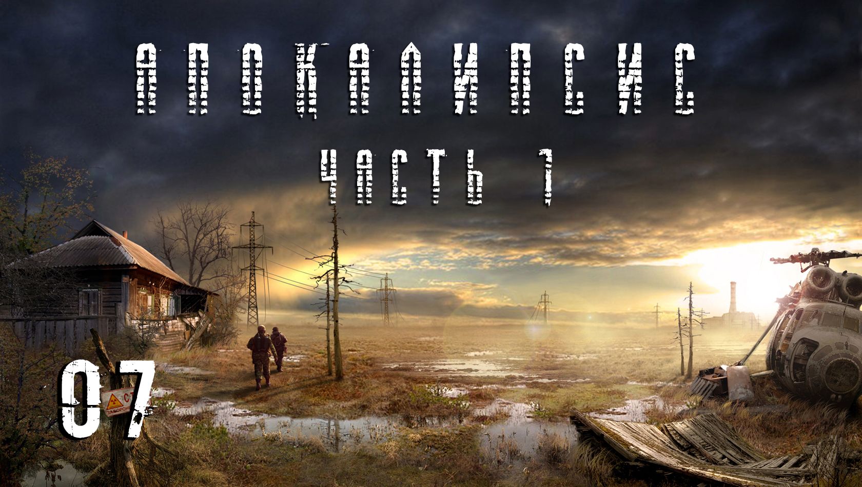 S.T.A.L.K.E.R. Апокалипсис OGSR Engine. #7.