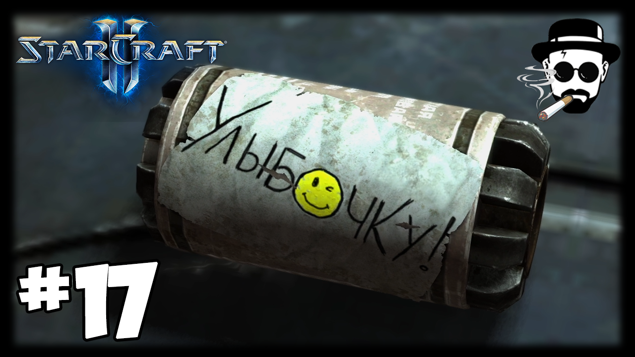 Сверхновая #17 | STARCRAFT II