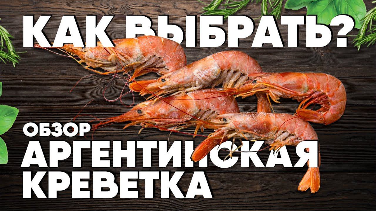 Как выбрать аргентинские креветки? обзор аргентинских креветок, а не лангустин