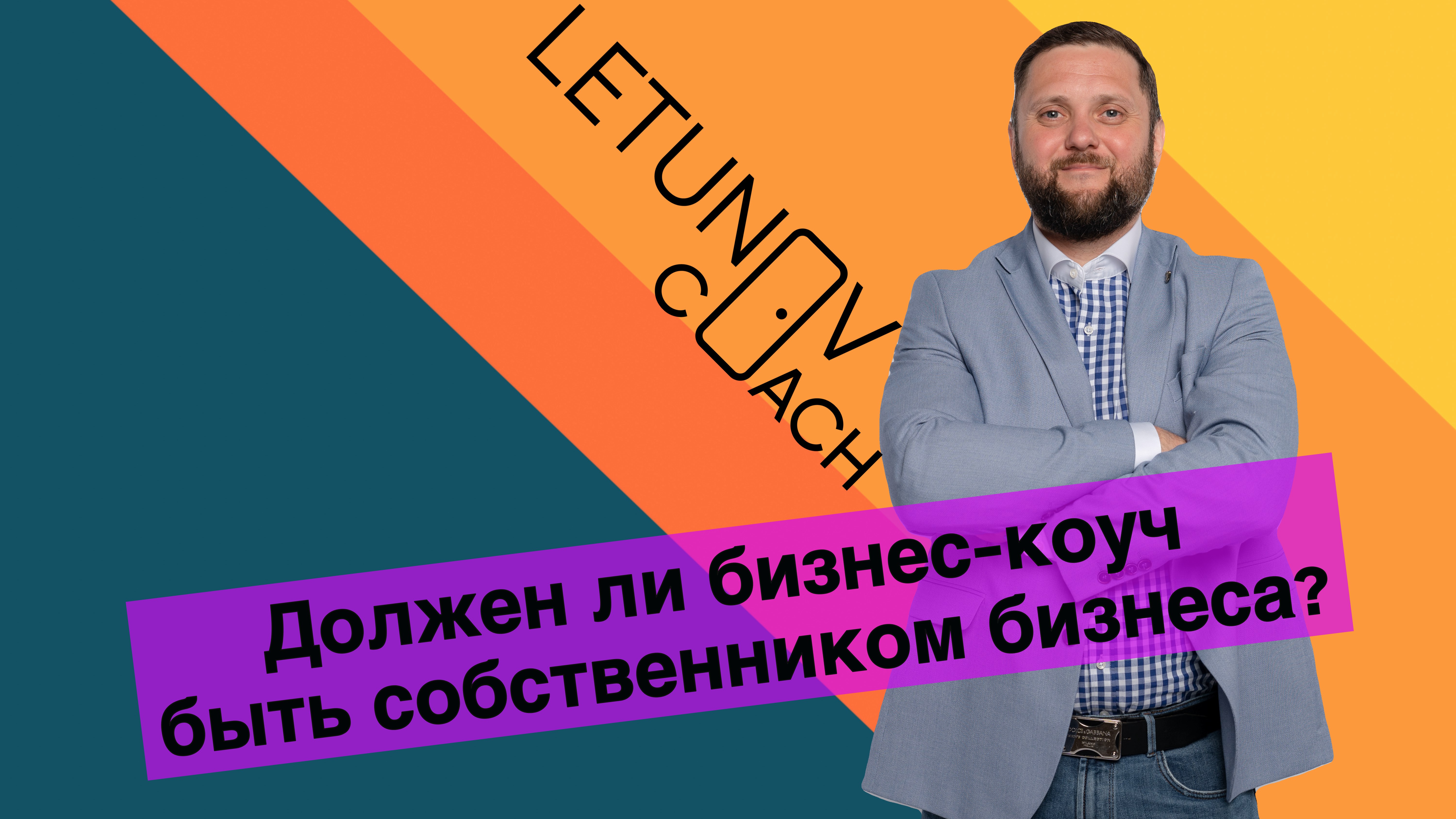 Должен ли бизнес-коуч быть предпринимателем?