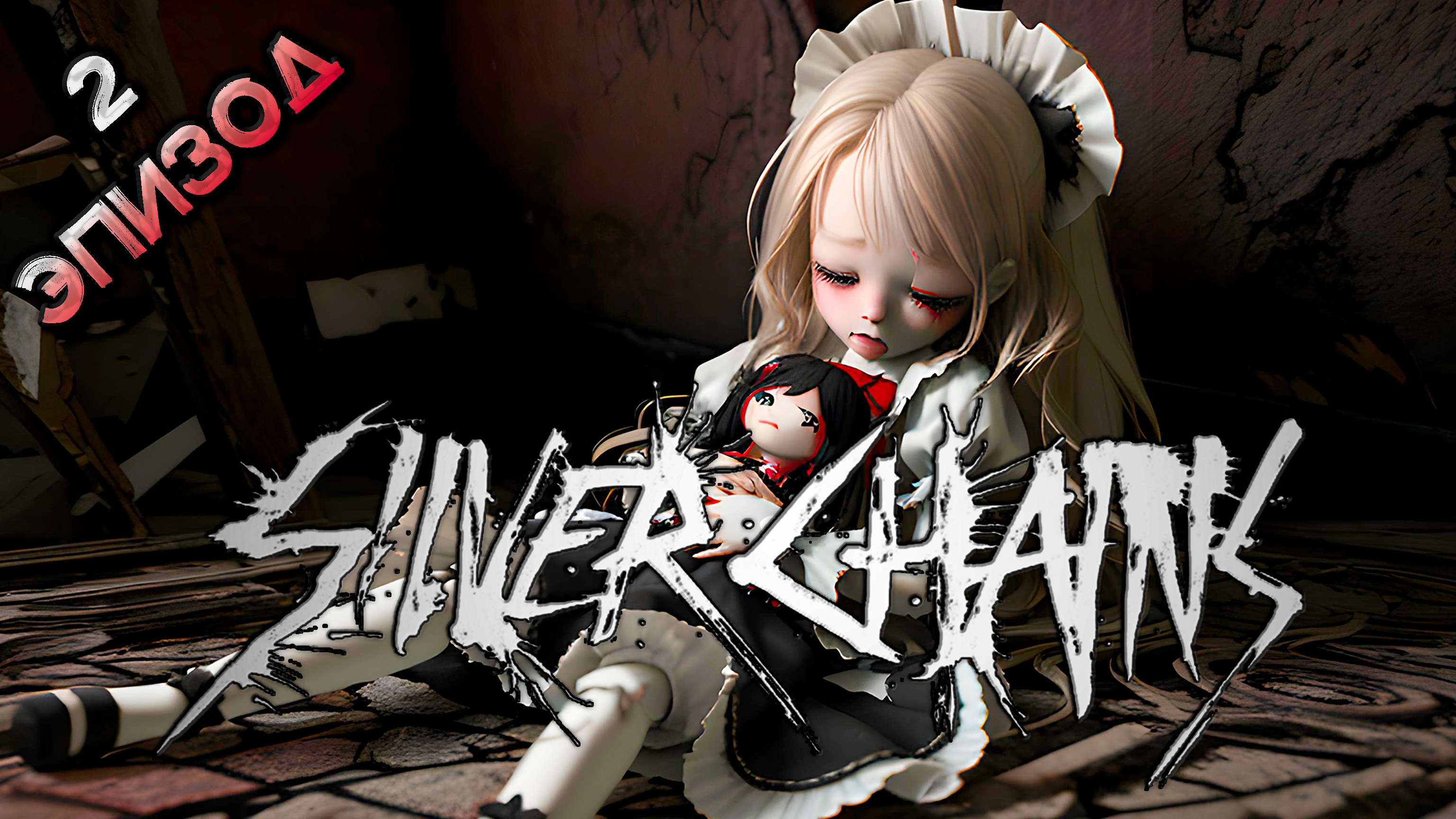 LET'S PLAY | Эпизод 2 из 4 | Серебрянные Цепи | Silver Chains