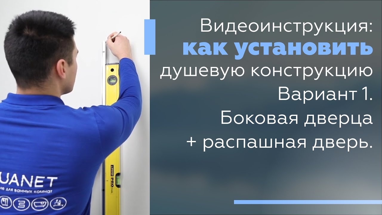 Видеоинструкция: Как установить душевую конструкцию. Вариант 1: боковая дверца+распашная дверь.