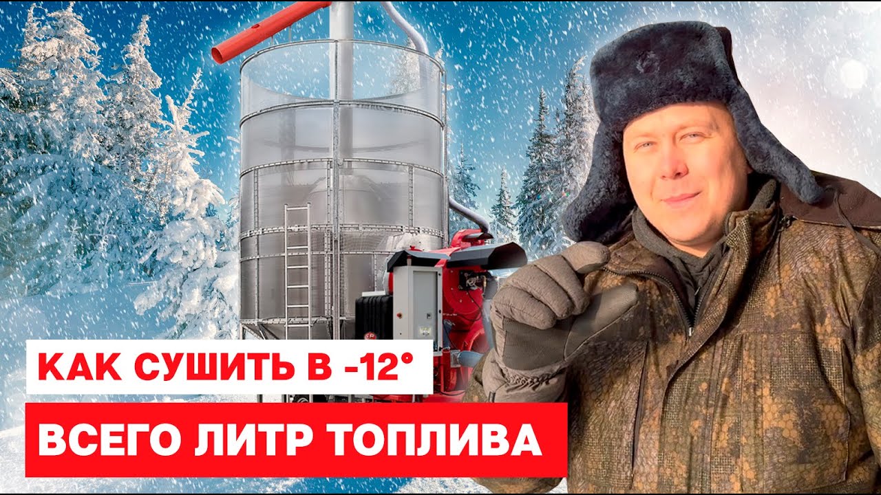 Как сушить пшеницу в -12°C и потратить меньше литра топлива?