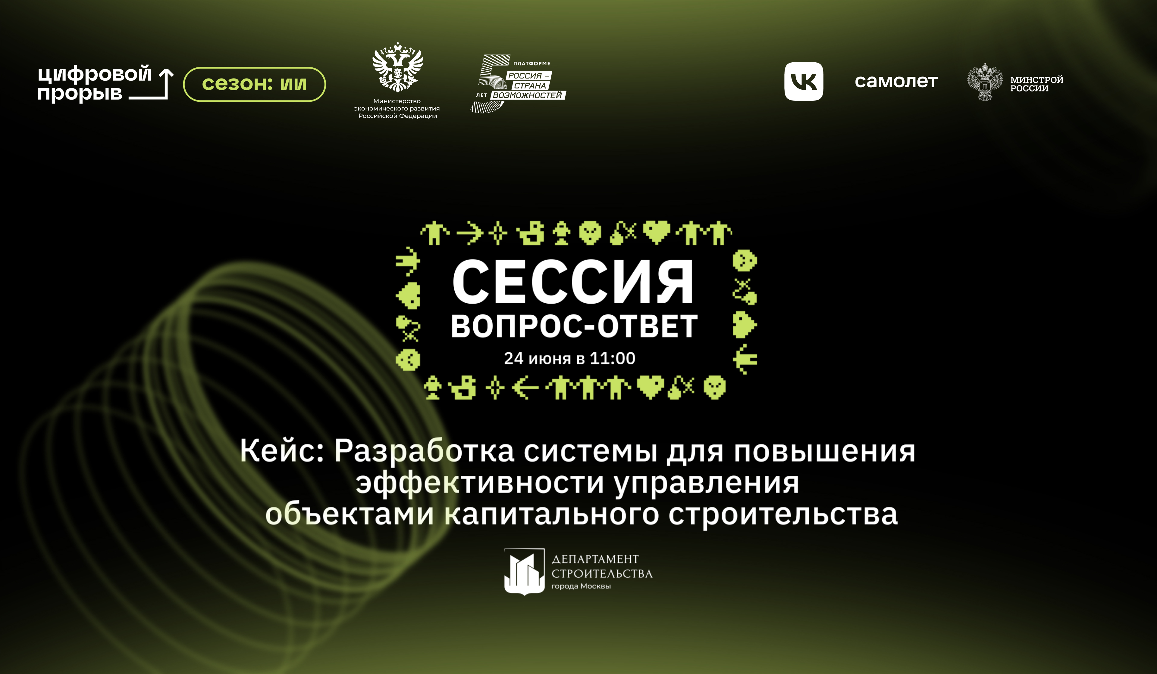 Сессия вопрос-ответ с экспертами Департамента строительства Москвы