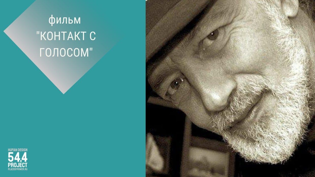 Ра Уру Ху "Контакт с голосом"