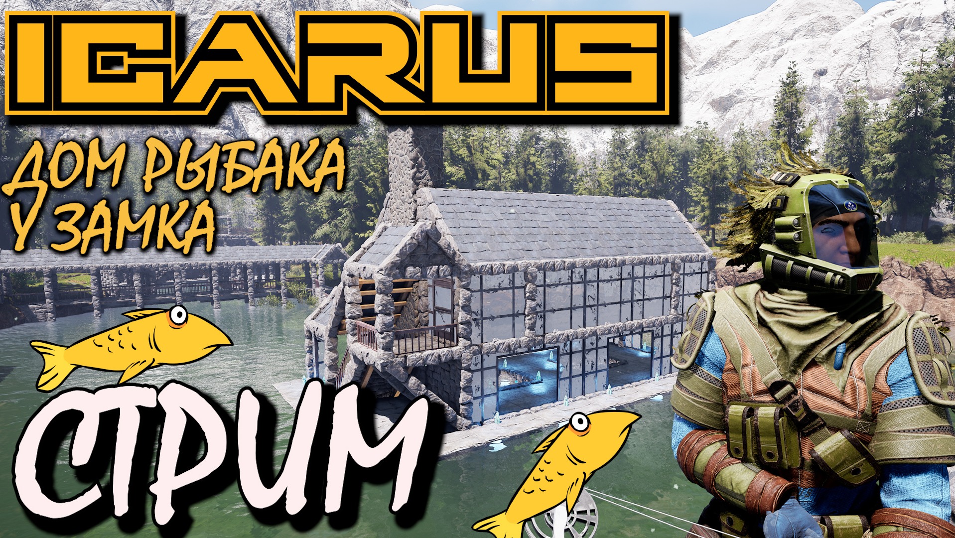 СТРИМ ICARUS ДОМ РЫБАКА У ЗАМКА. КАРТИНЫ ЛАМПЫ И ПРОЧИЙ ИНТЕРЬЕР.