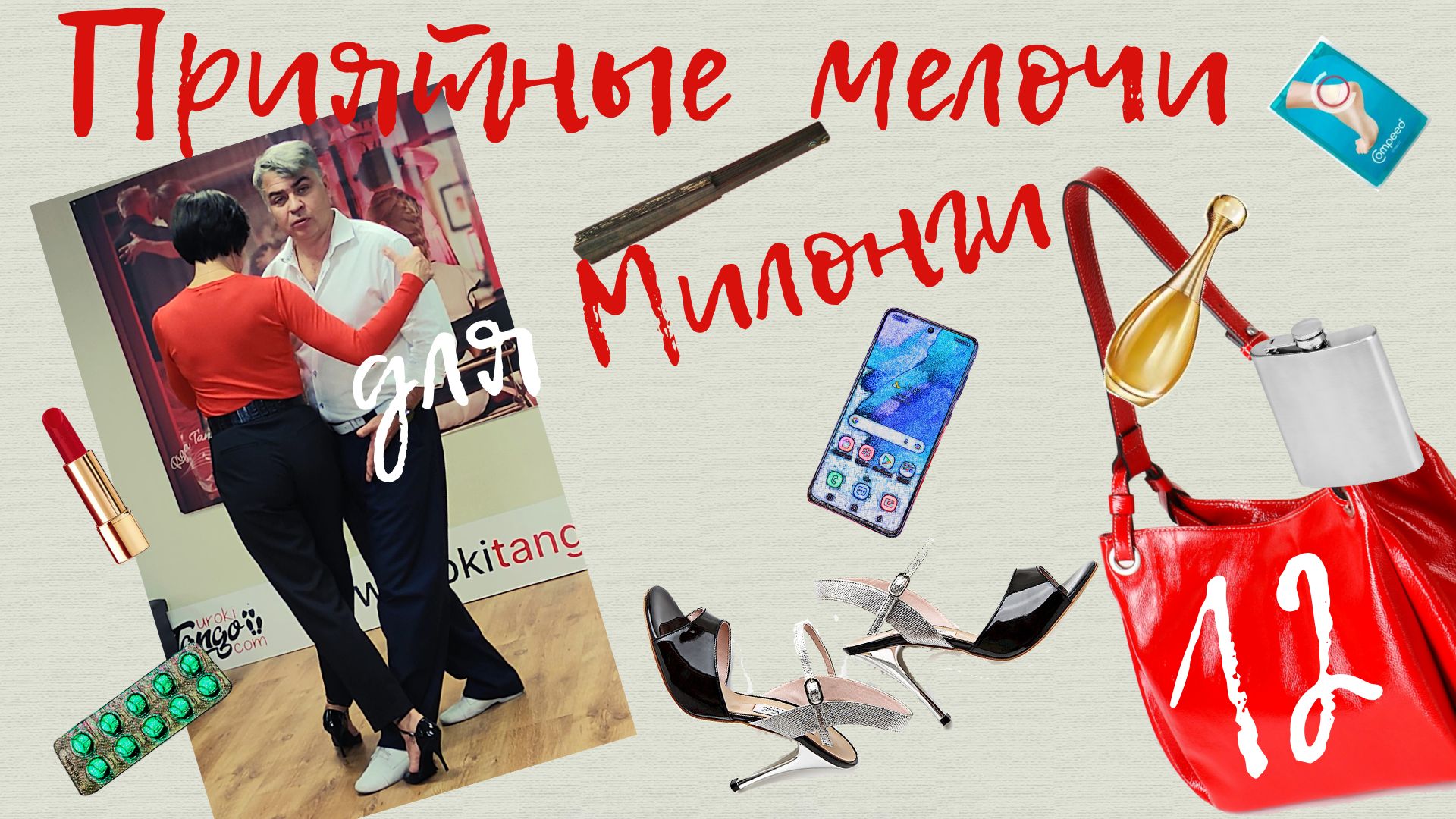 Танго-мелочи 12. Сакада после крестика.