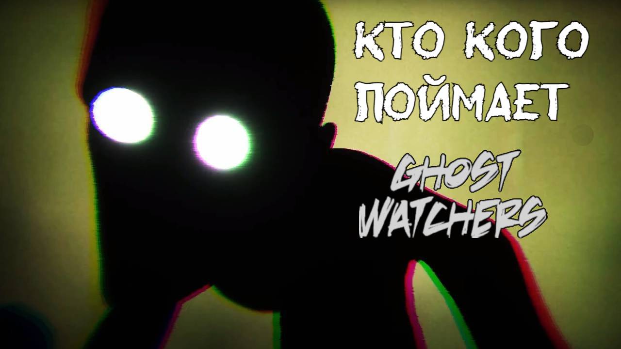 Неудачная попытка ПОЙМАТЬ ПРИЗРАКА. Ghost Watchers. КООП.