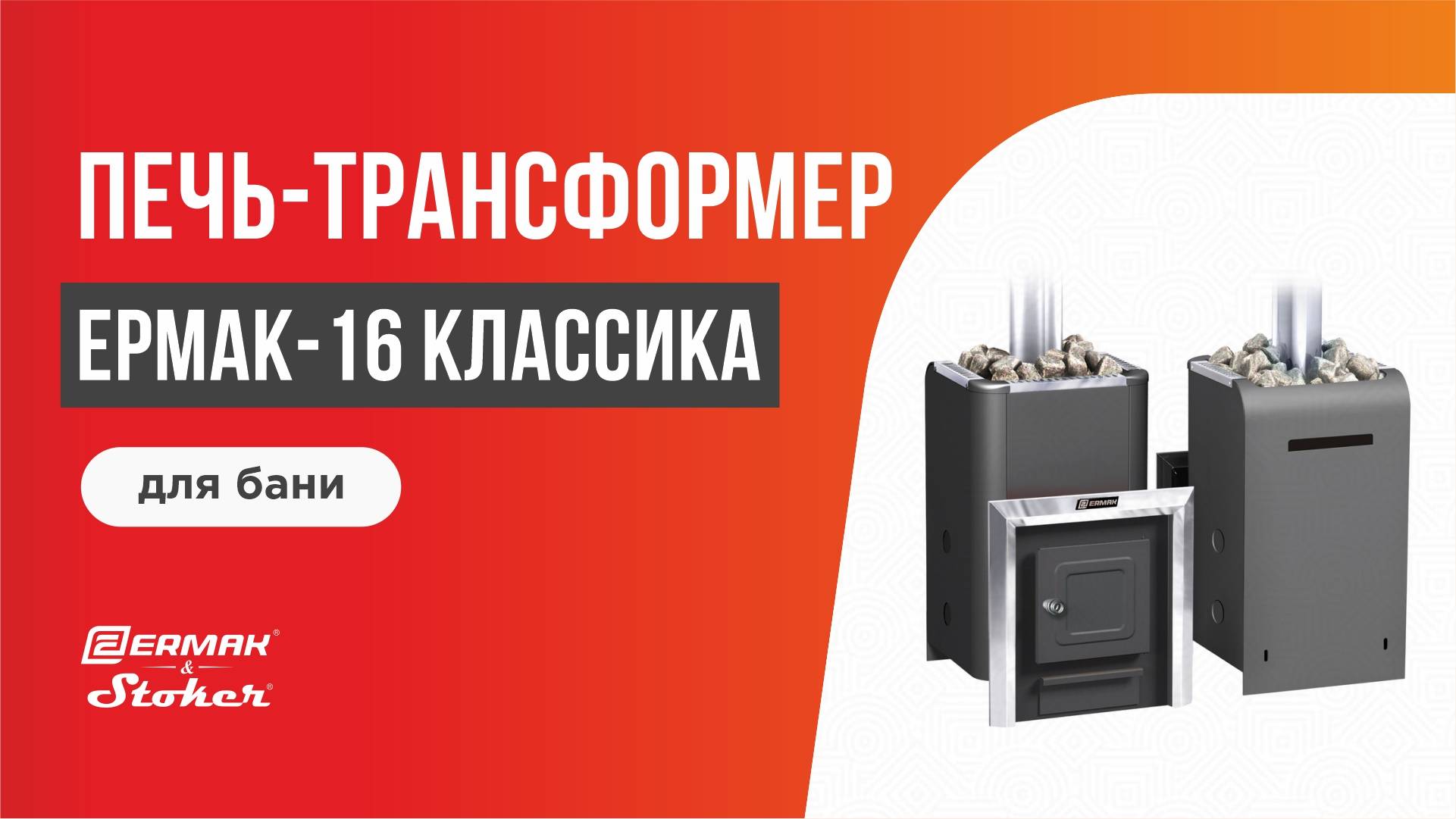 Видеообзор печь Ермак-16 Классика: дровяная печь-трансформер для бани