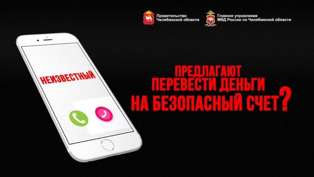 Не переводите деньги на незнакомые счета и карты