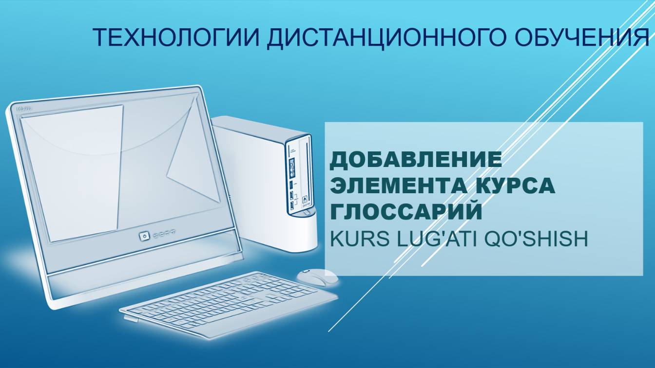 11_Добавление элемента Глоссарий