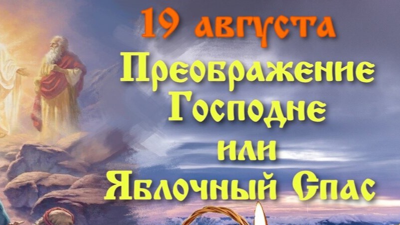 Преображение Господне
