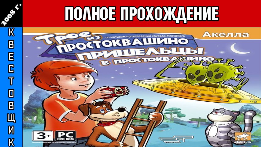 Трое из Простоквашино 6: Пришельцы в Простоквашино Полное Прохождение