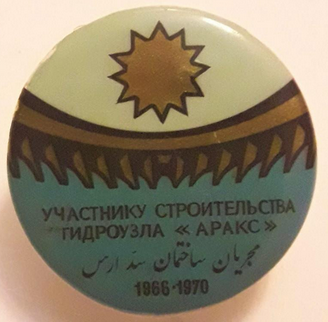 Участнику строительства гидроузла АРАКС 1966 - 1970 гг - 2000 ₽