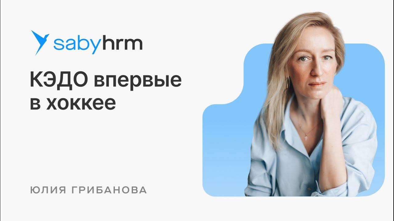 КЭДО впервые в хоккейном спорте | Saby HR Meet up