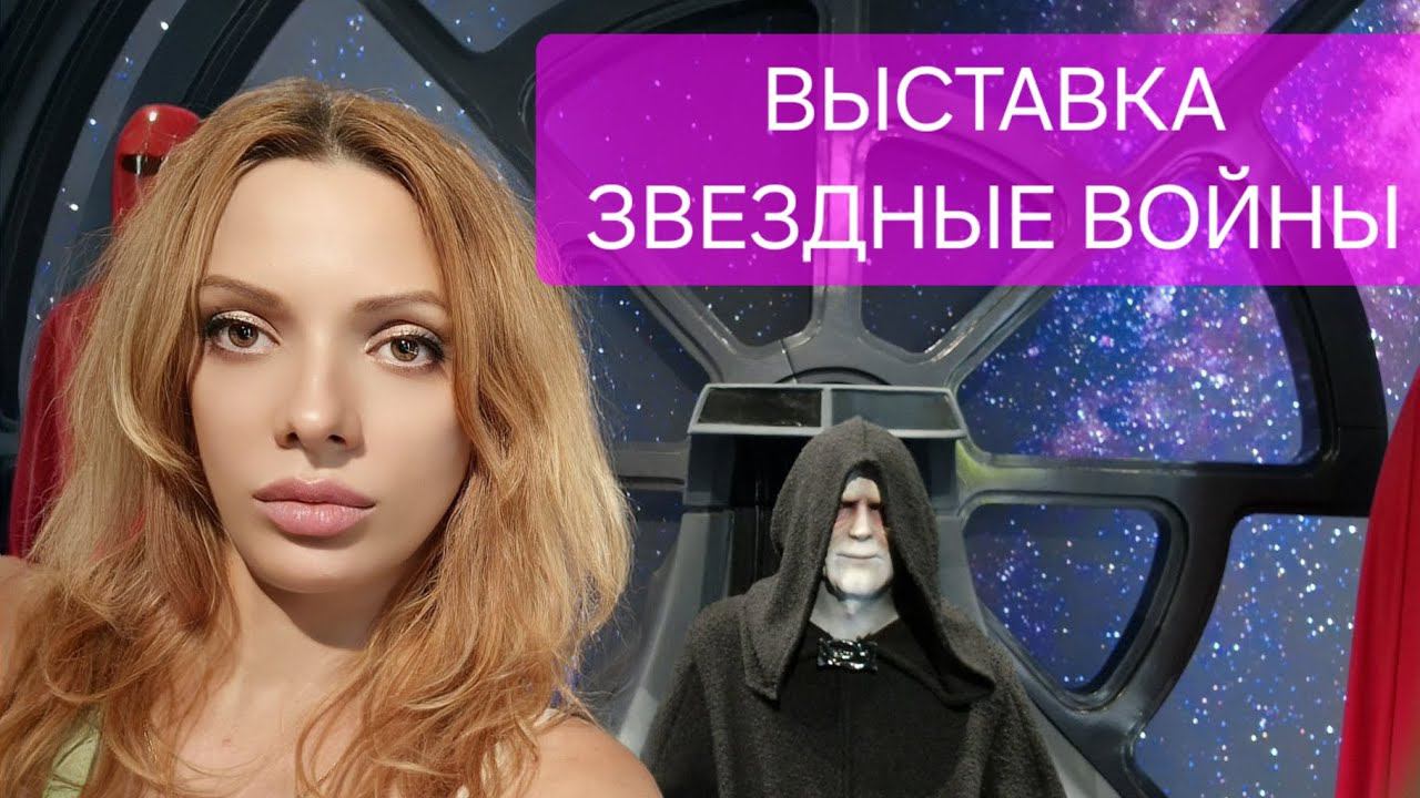 ВДНХ выставка "Звёздные Войны" . Останкино и Сокольники. Катались на катамаране