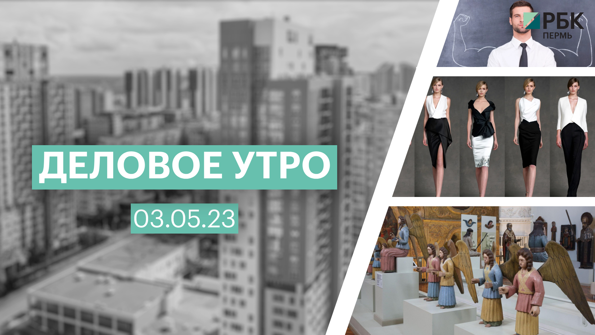 Деловое утро 07:00 | 03.05.23