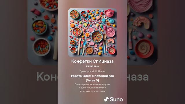 Хирурггг и Suno  -Конфетки СпИцназа