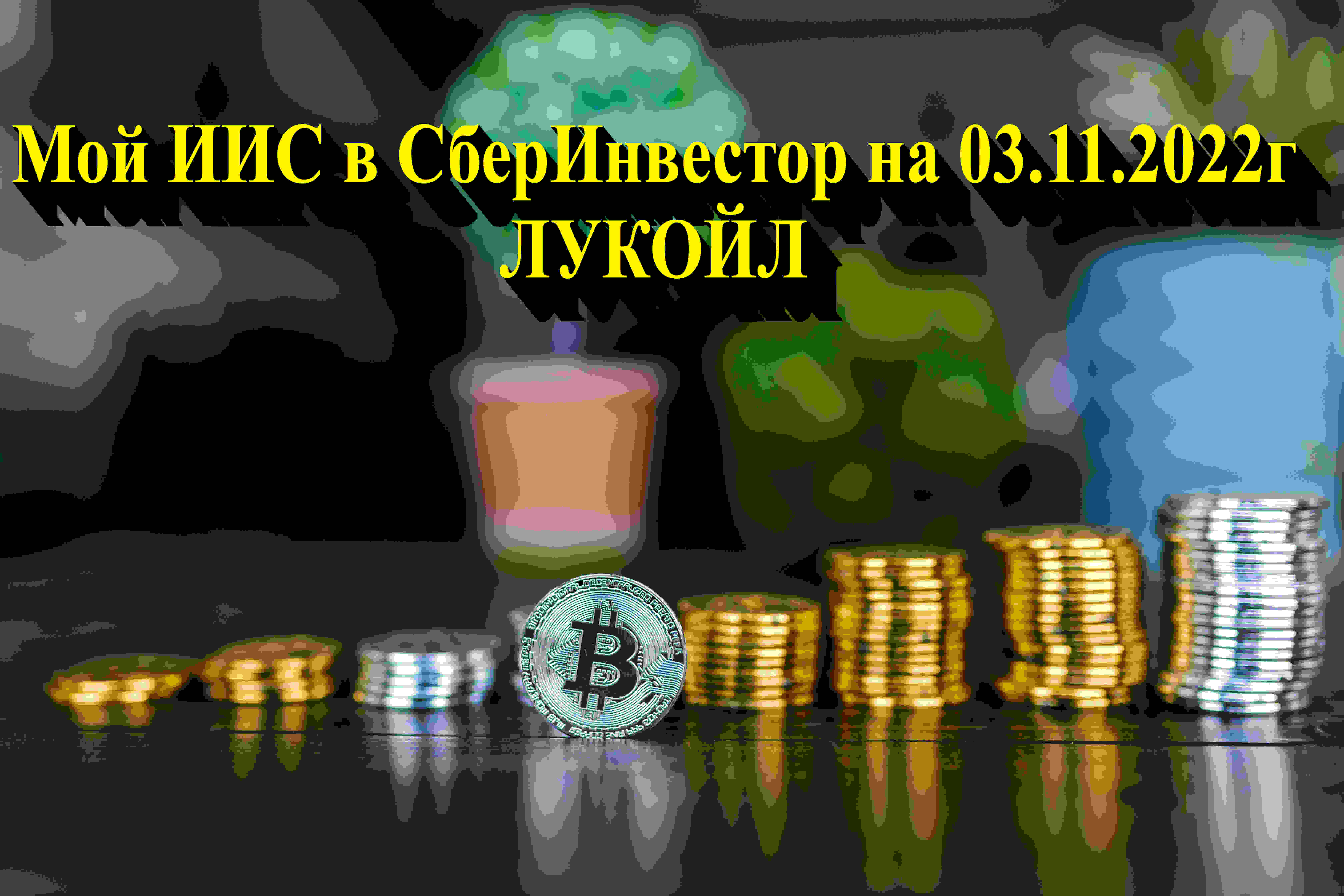 Мой ИИС в СберИнвестор на 03.11.2022г. Акции ЛУКОЙЛа