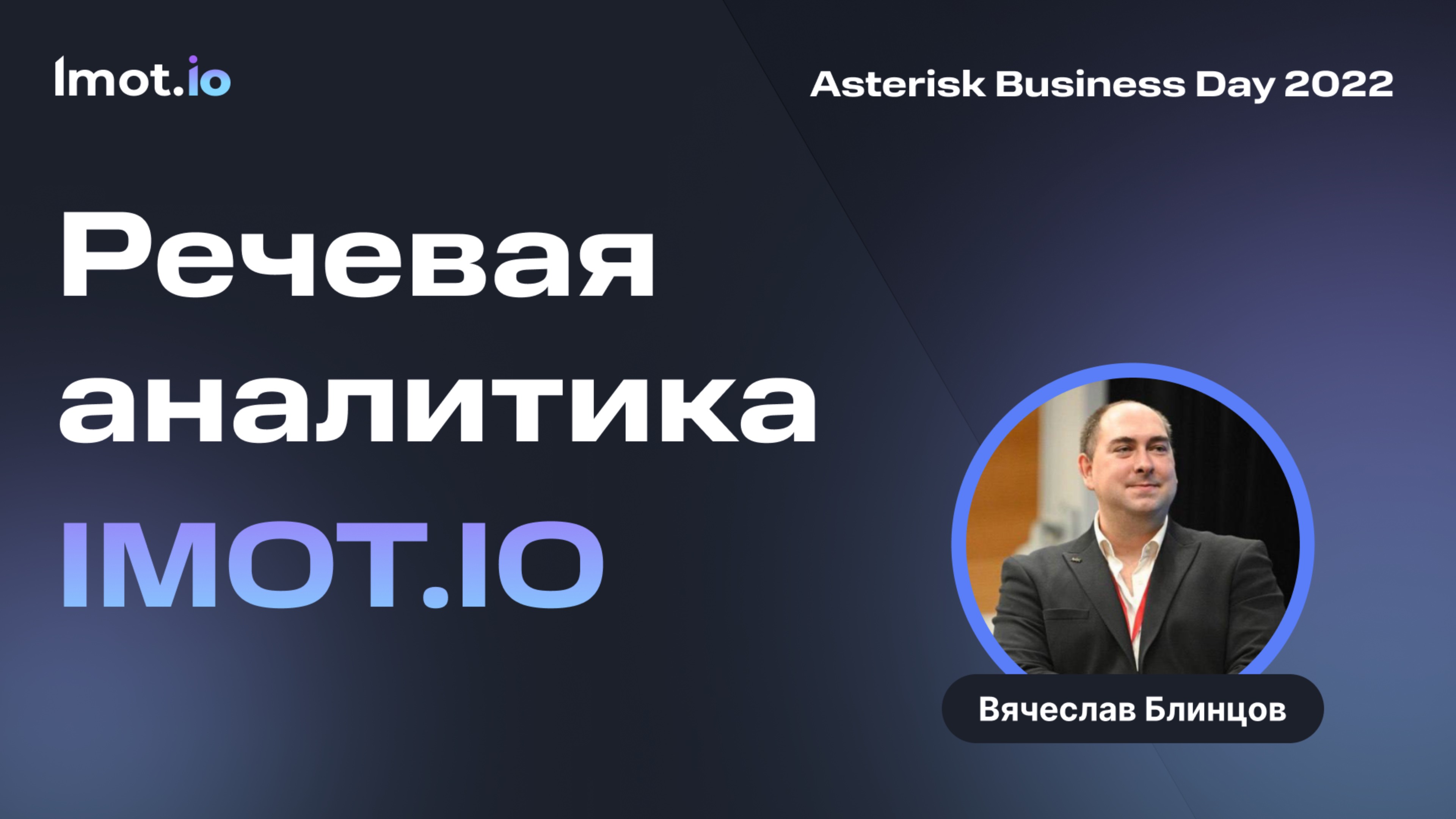 Речевая аналитика imot.io Asterisk Business Day 2022, Вячеслав Блинцов