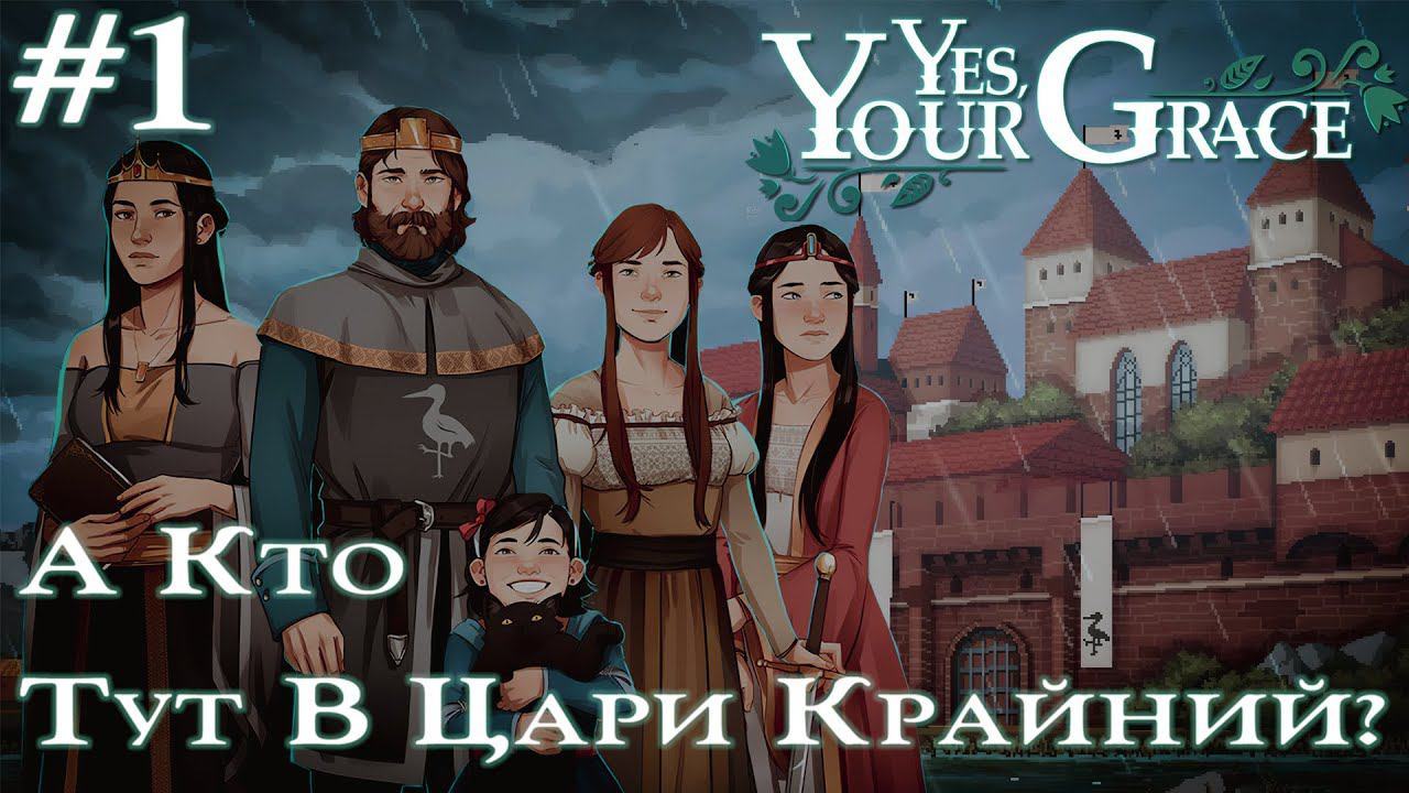 ПРОХОЖДЕНИЕ YES YOUR GRACE: А кто тут в цари крайний? #1
