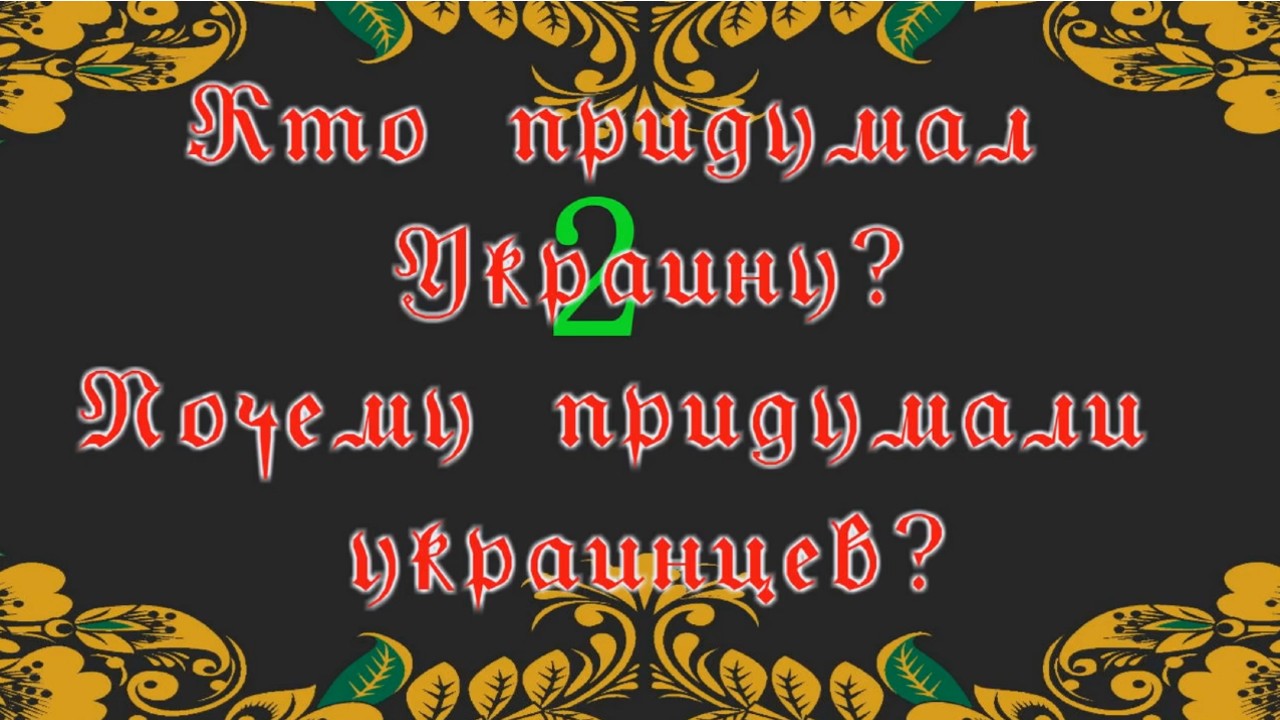 Кто такие украинцы и кто придумал Украину 2.