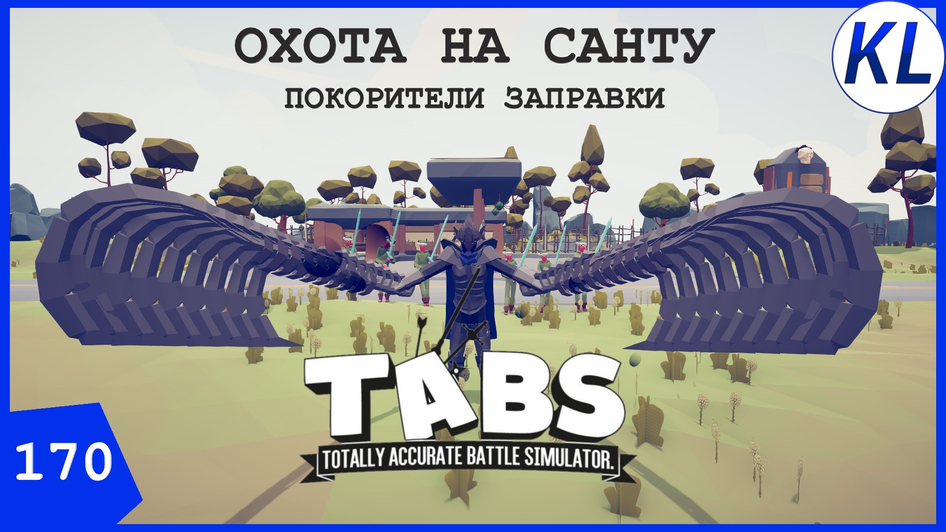 ОХОТА НА САНТУ: МИССИЯ ЧЕТВЁРТАЯ — ПОКОРИТЕЛИ ЗАПРАВКИ. TABS МОД. TABS #170