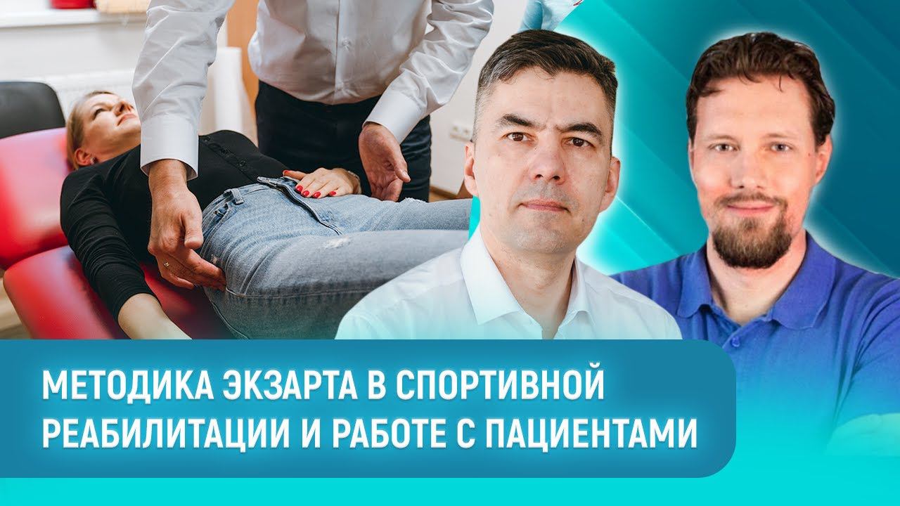 Реабилитация для спортсменов и не только: особенности диагностики и терапии по методике Экзарта МАМР