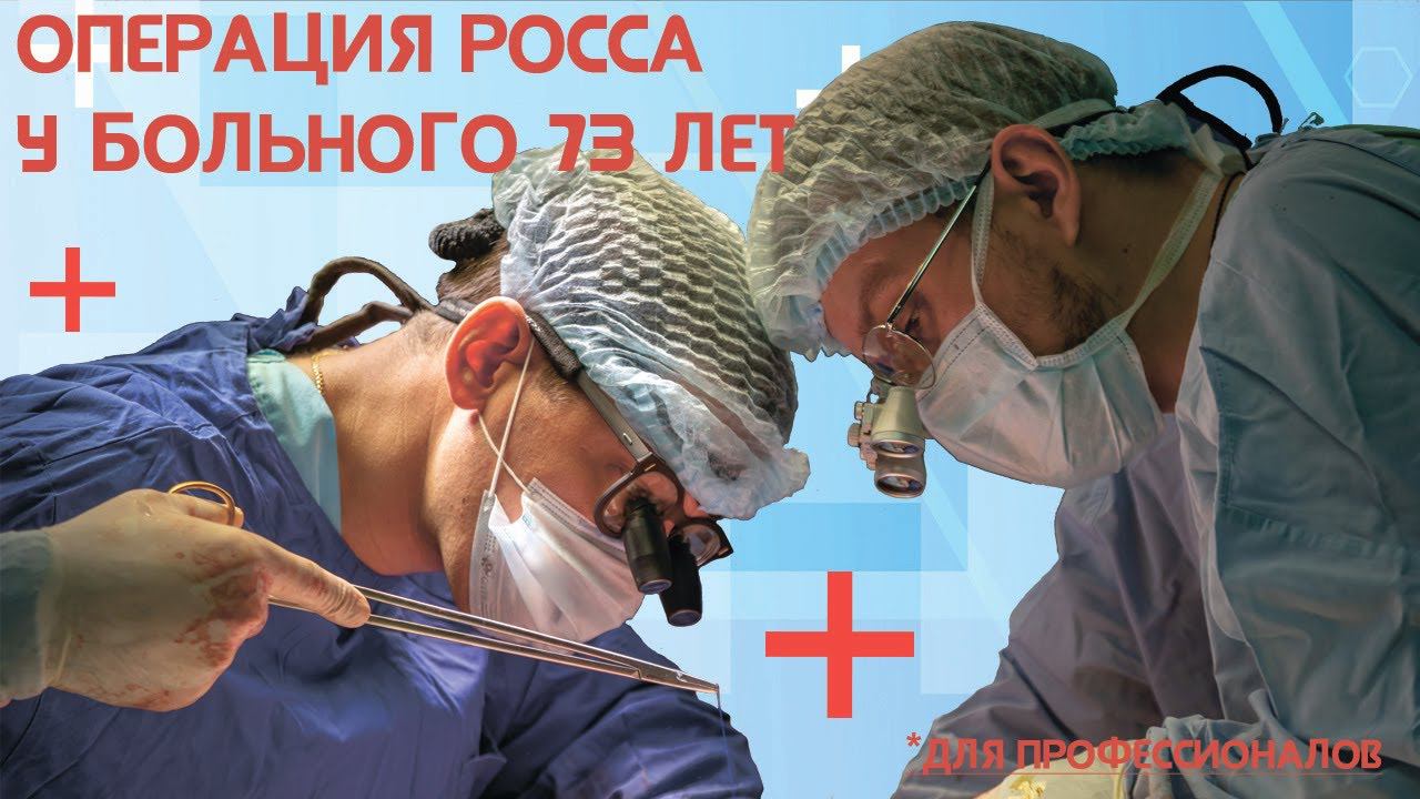 Операция Росса у больного 73 лет (для профессионалов)