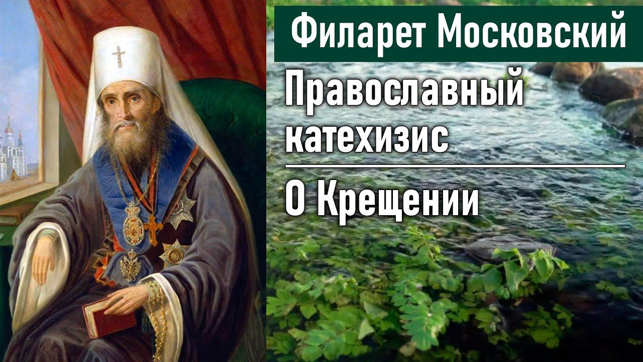 О Крещении / Филарет Московский (Дроздов). Во что мы веруем. Православный катехизис