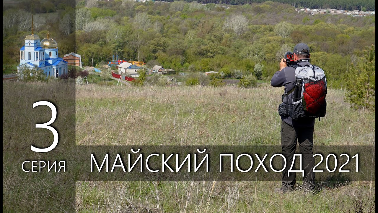 Майский поход 2021 3 серия