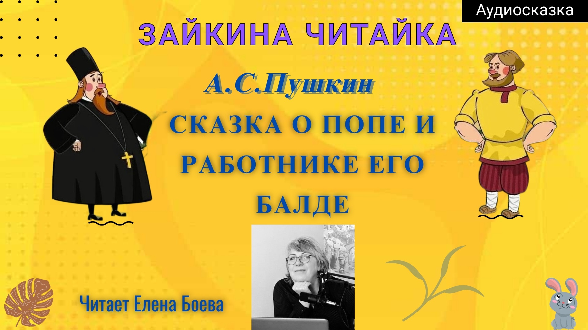 А.С.Пушкин "Сказка о попе и работнике его Балде"