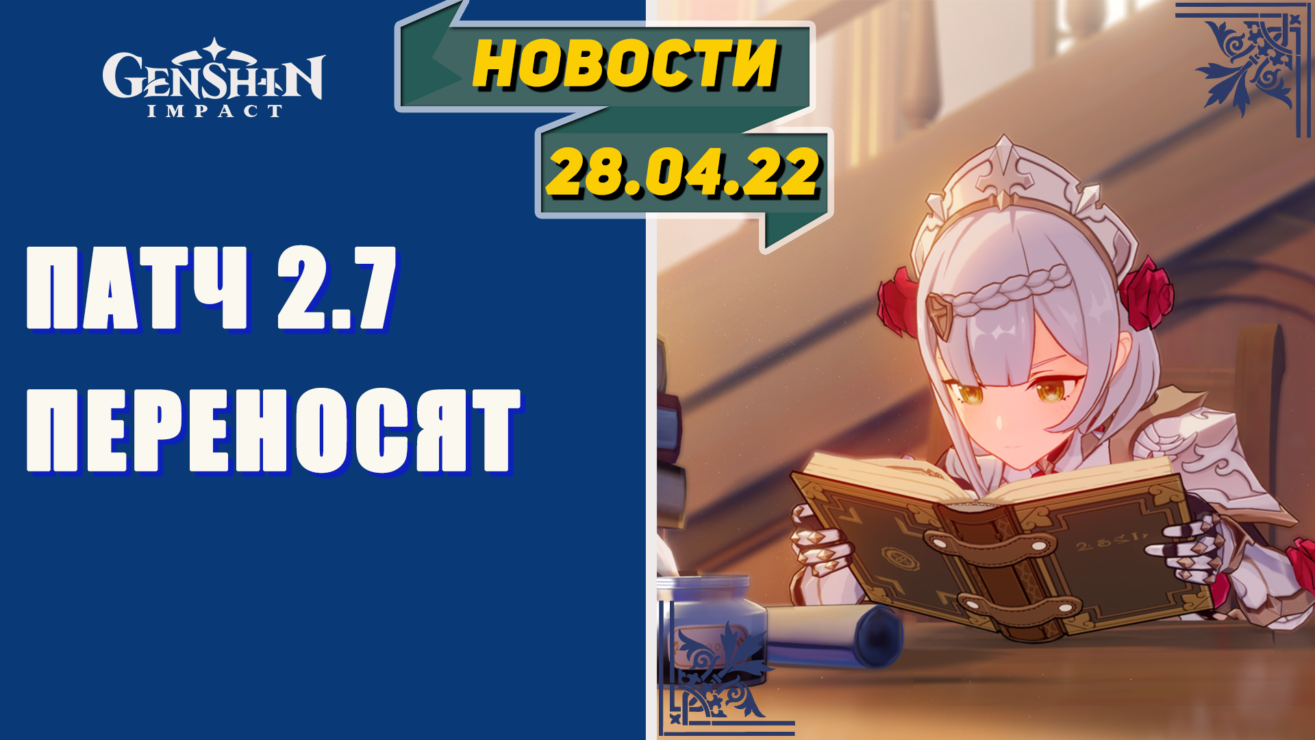 НОВОСТИ 28.04.22 | Перенос патча 2.7 | Genshin Impact.