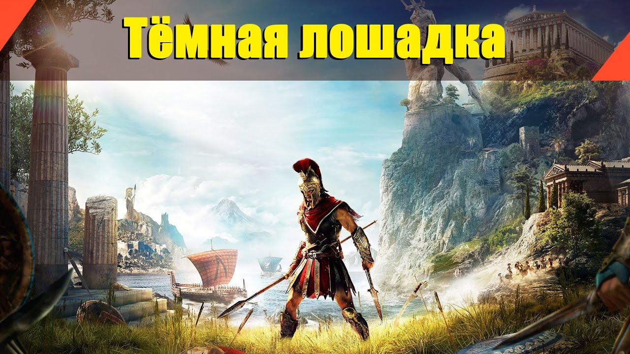 Assassin’s Creed: Odyssey - "Тёмная лошадка"