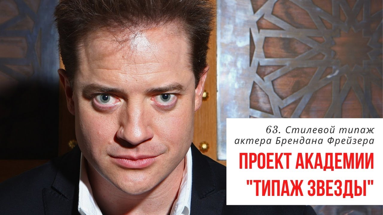 63. Брендан Фрейзер и его стилевой типаж. Разбираем стилевой типаж по Ларсон с Татьяной Маменко