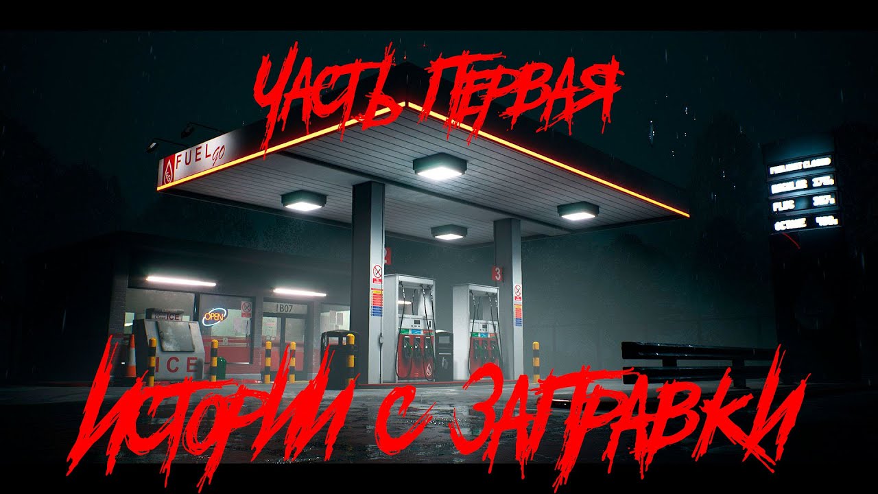 Страшные истории - Истории с заправки. Часть первая