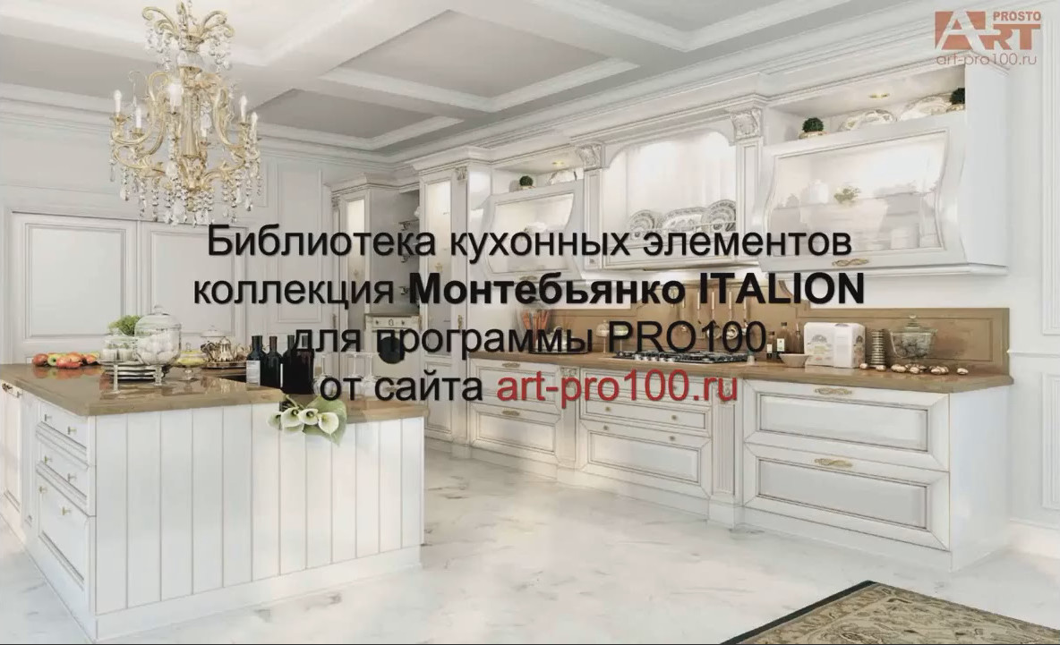 кухни Монтебьянко ITALION  для PRO100
