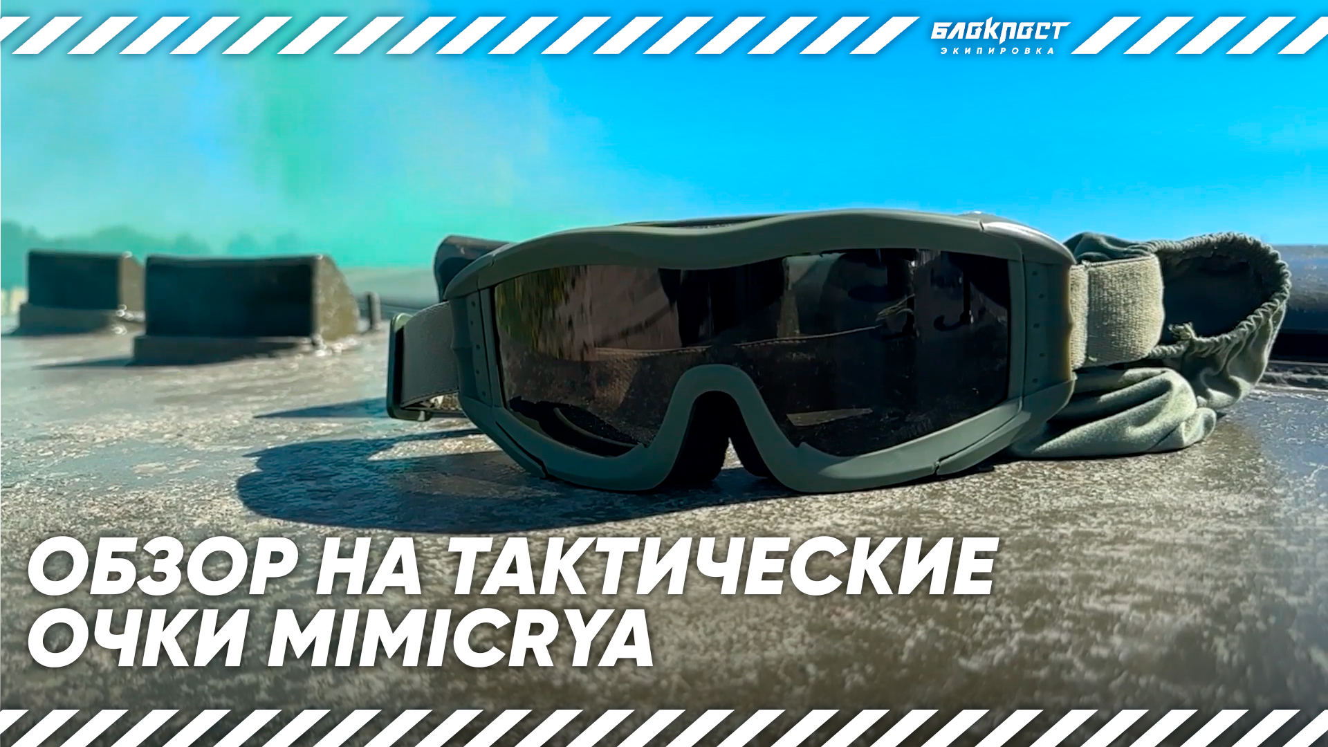 Обзор на тактические очки от отечественного бренда MIMICRYA!