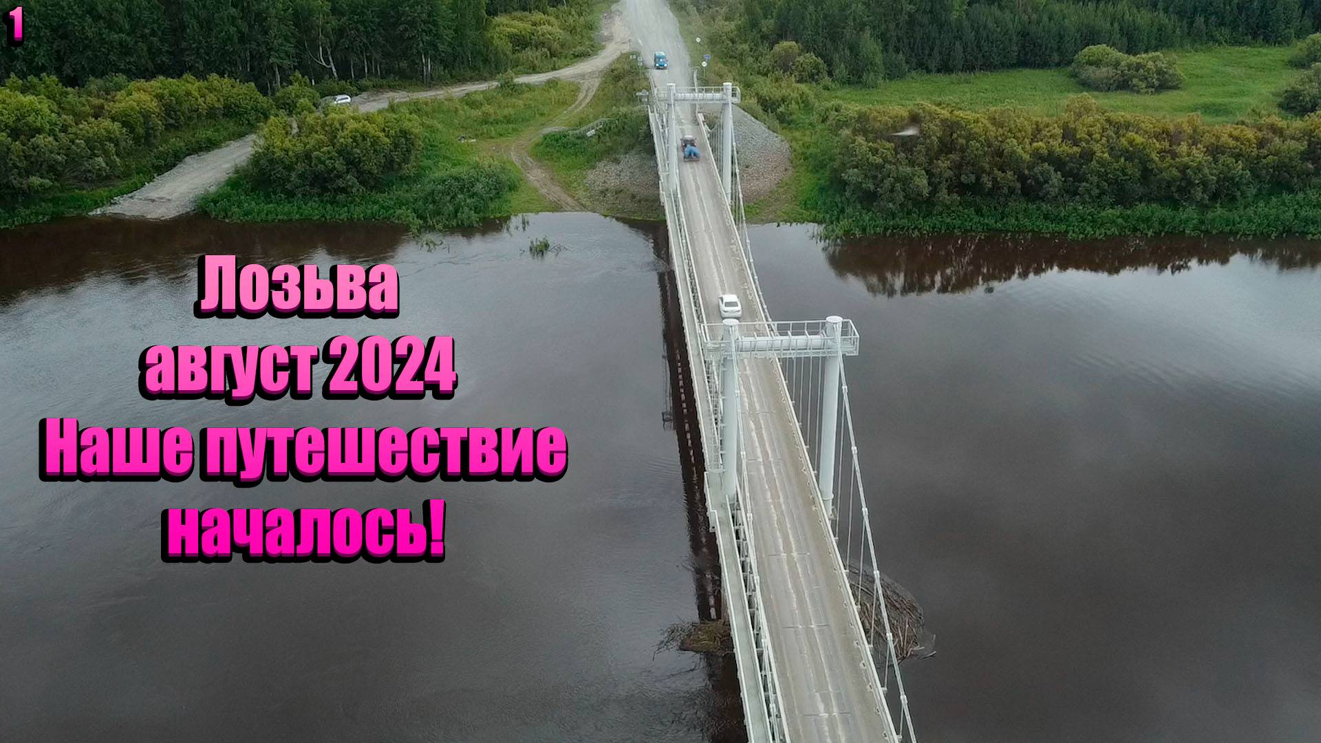Лозьва август 2024/Наше путешествие началось
