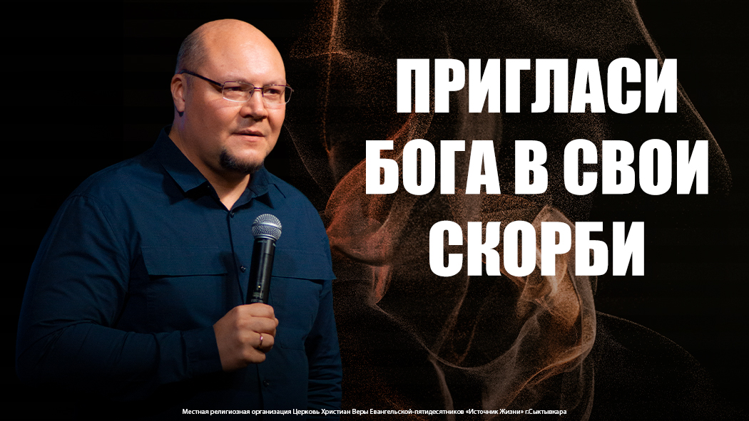 Пригласи Бога в свои скорби | Павел Кудров