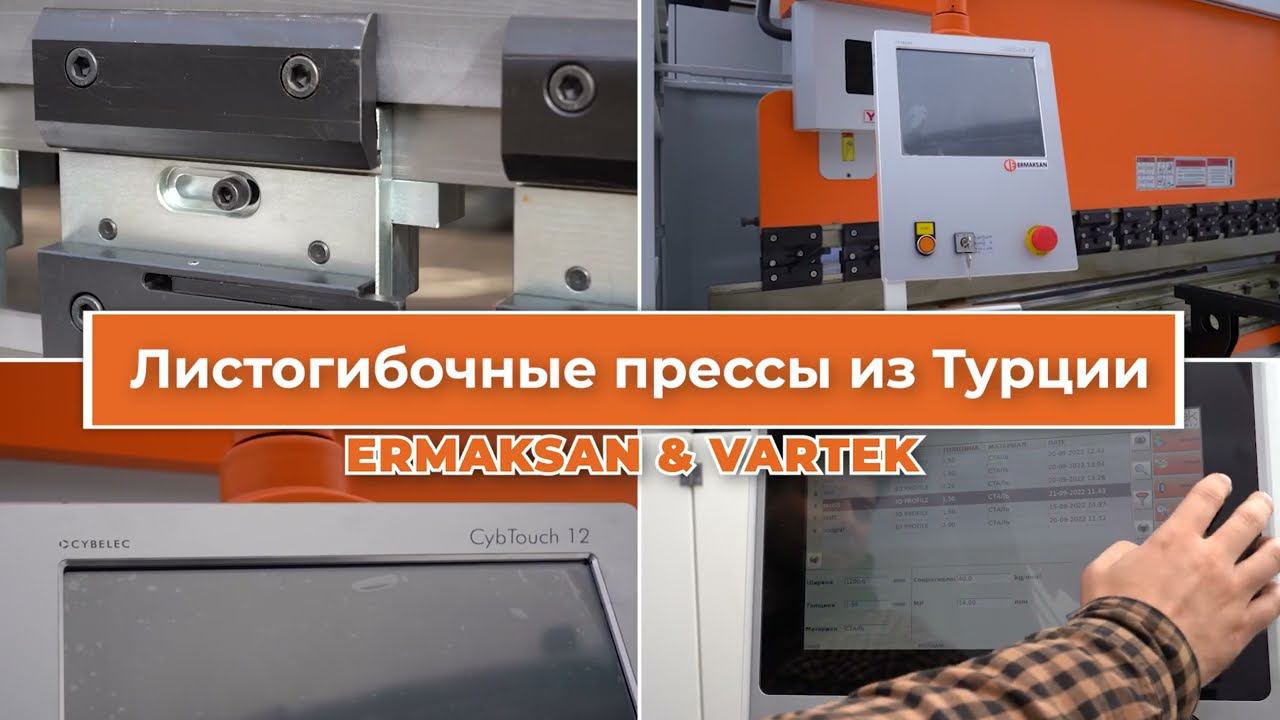 Вертикальные листогибочные гидравлические прессы из Турции