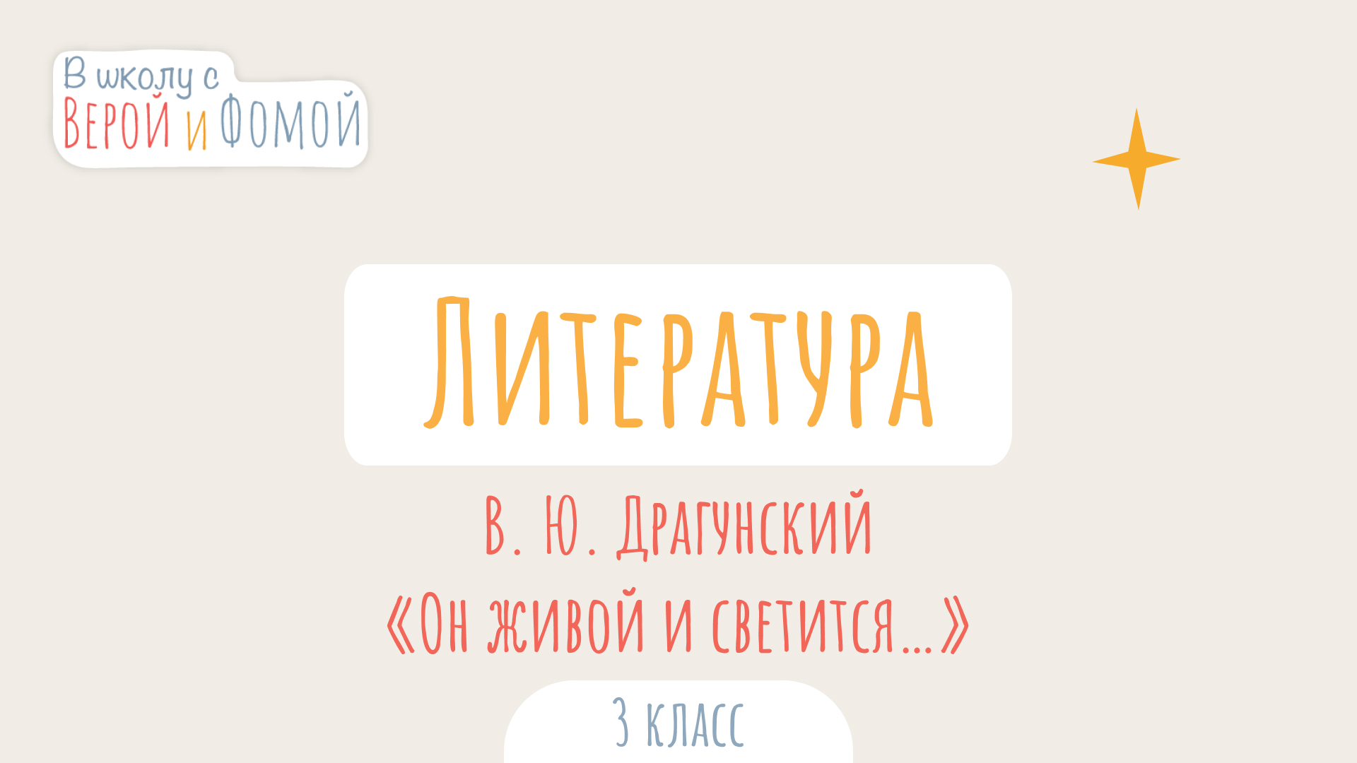 В. Ю. Драгунский «Он живой и светится...». Литературное чтение (аудио). В школу с Верой и Фомой