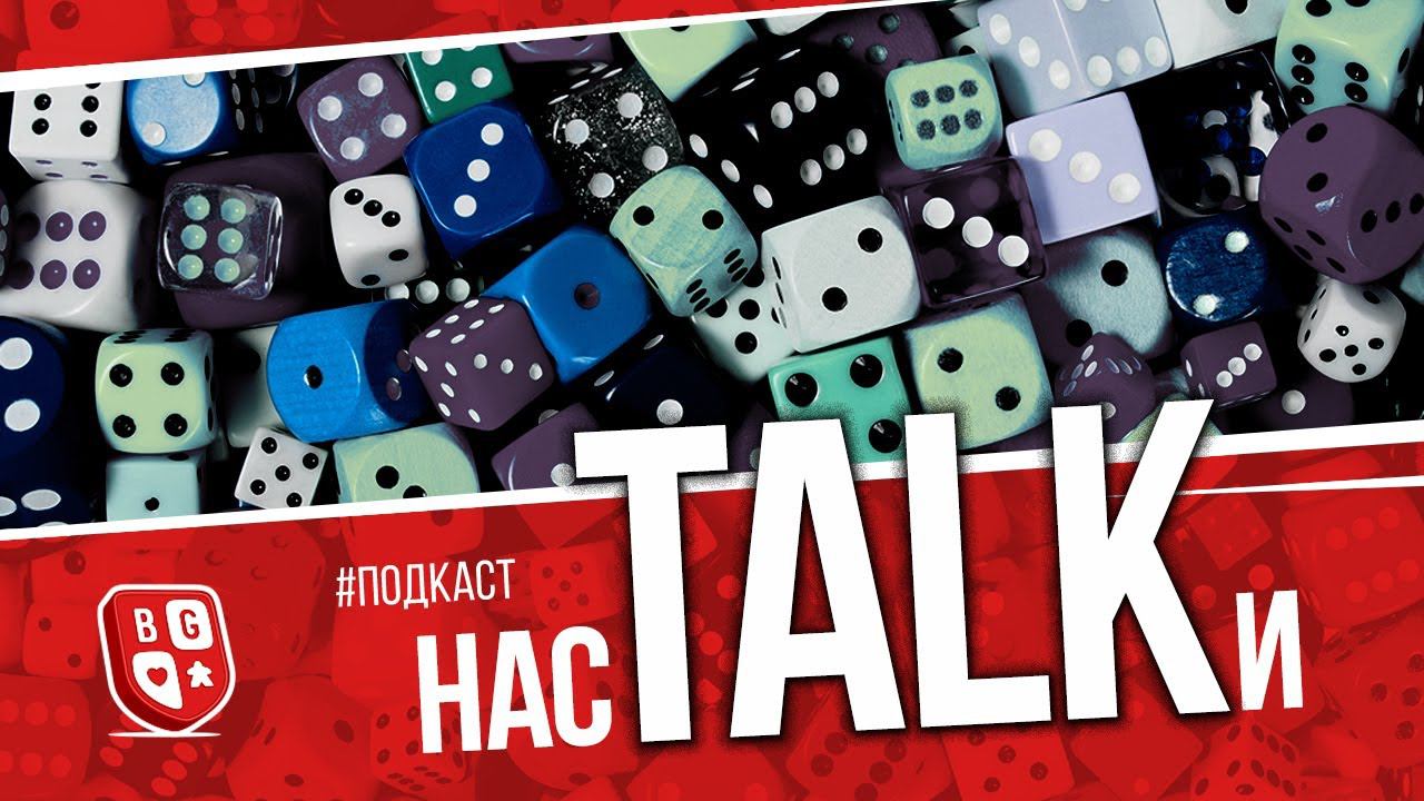 насTALKи - Подкаст #3 в новом формате