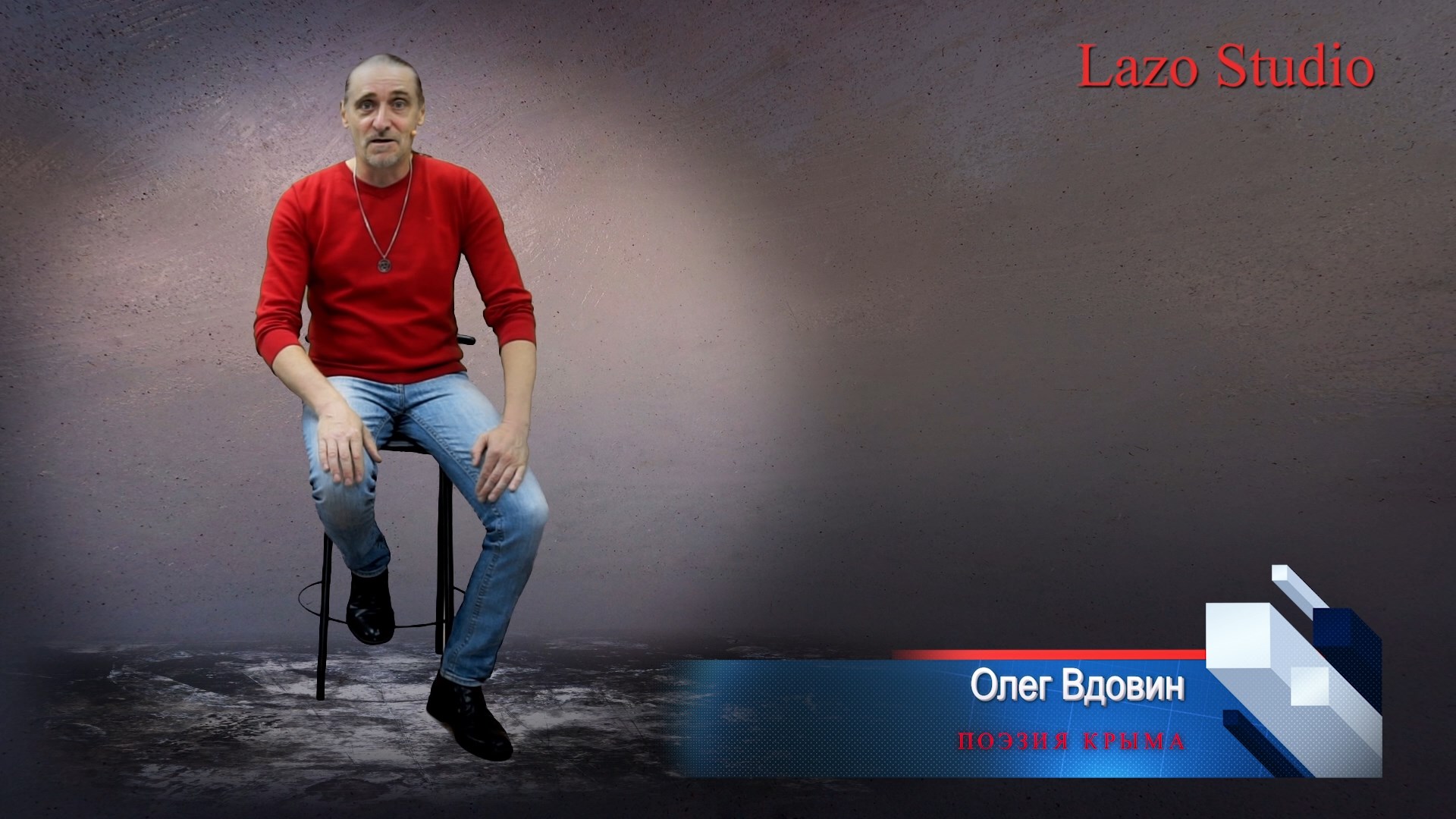 Поэзия Крыма: Олег Вдовин - Вновь в любовь (#LazoStudio КРЫМ 2023)
