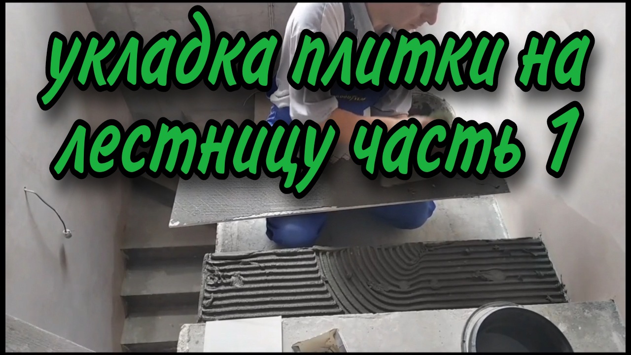укладка плитки на лестницу часть 1