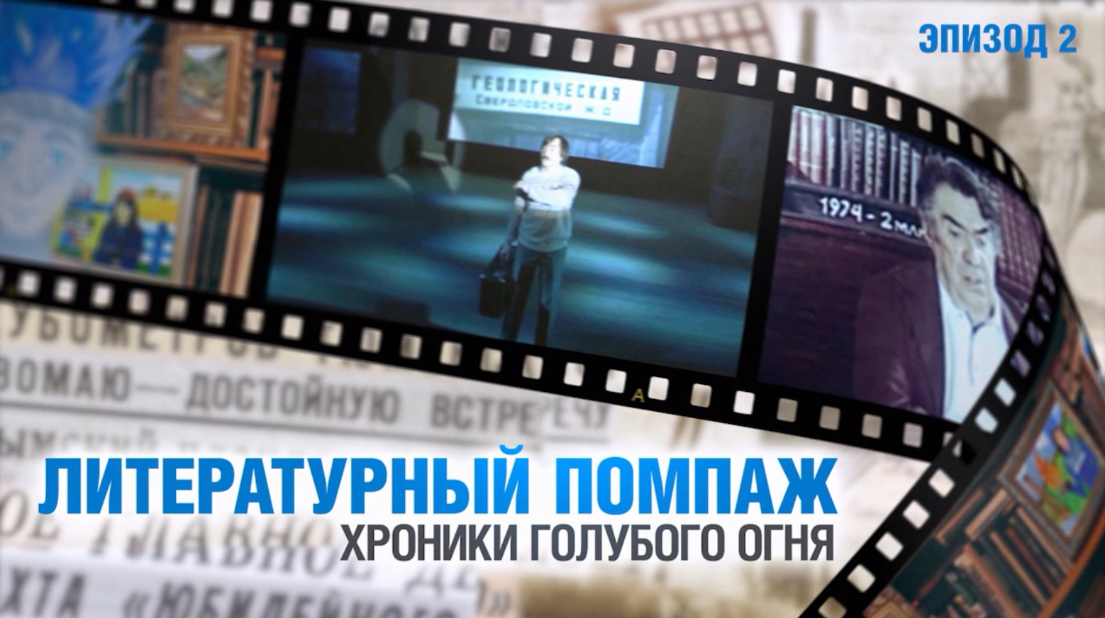 «Литературный помпаж» Эпизод 2.