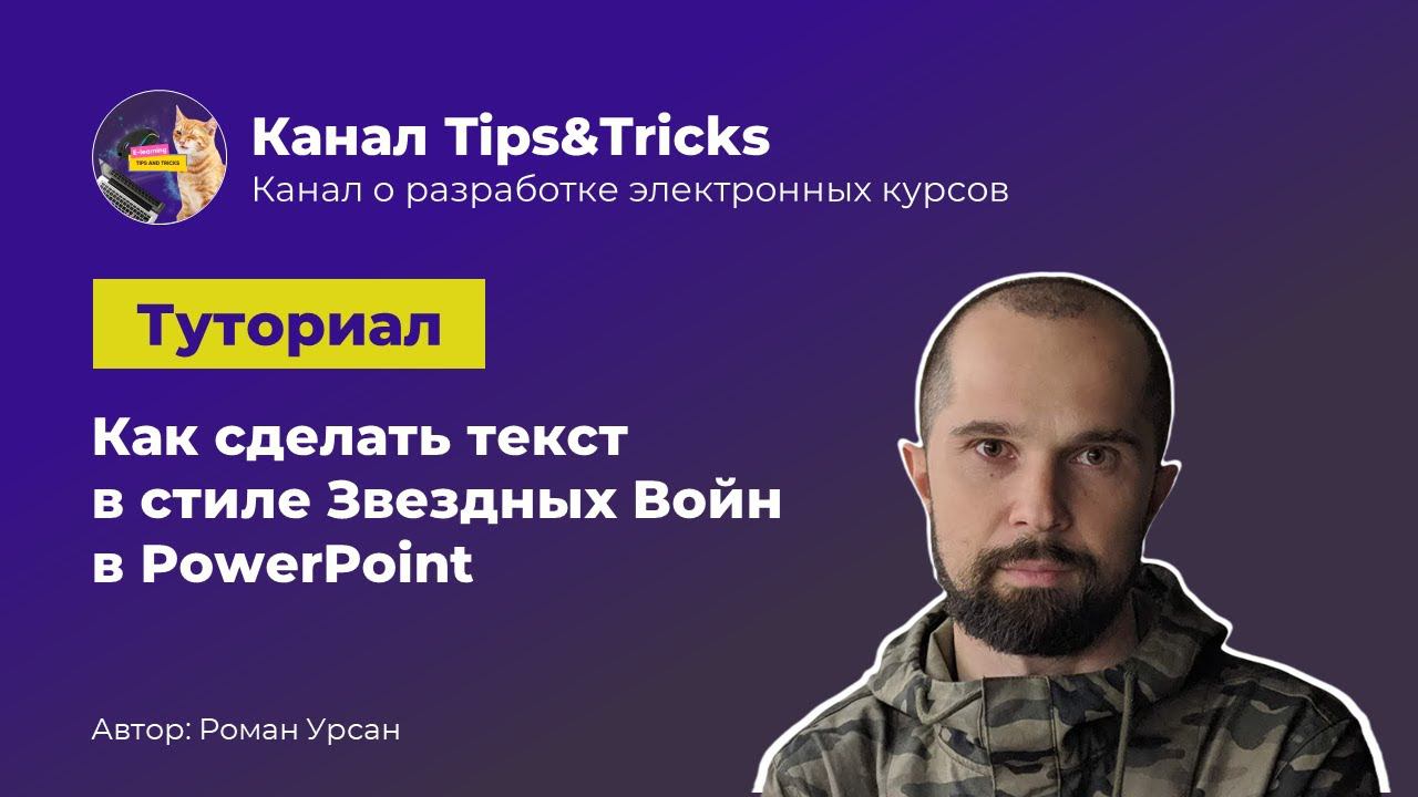 Tips&Tricks | Как сделать текст в PowerPoint в стиле Звездных войн