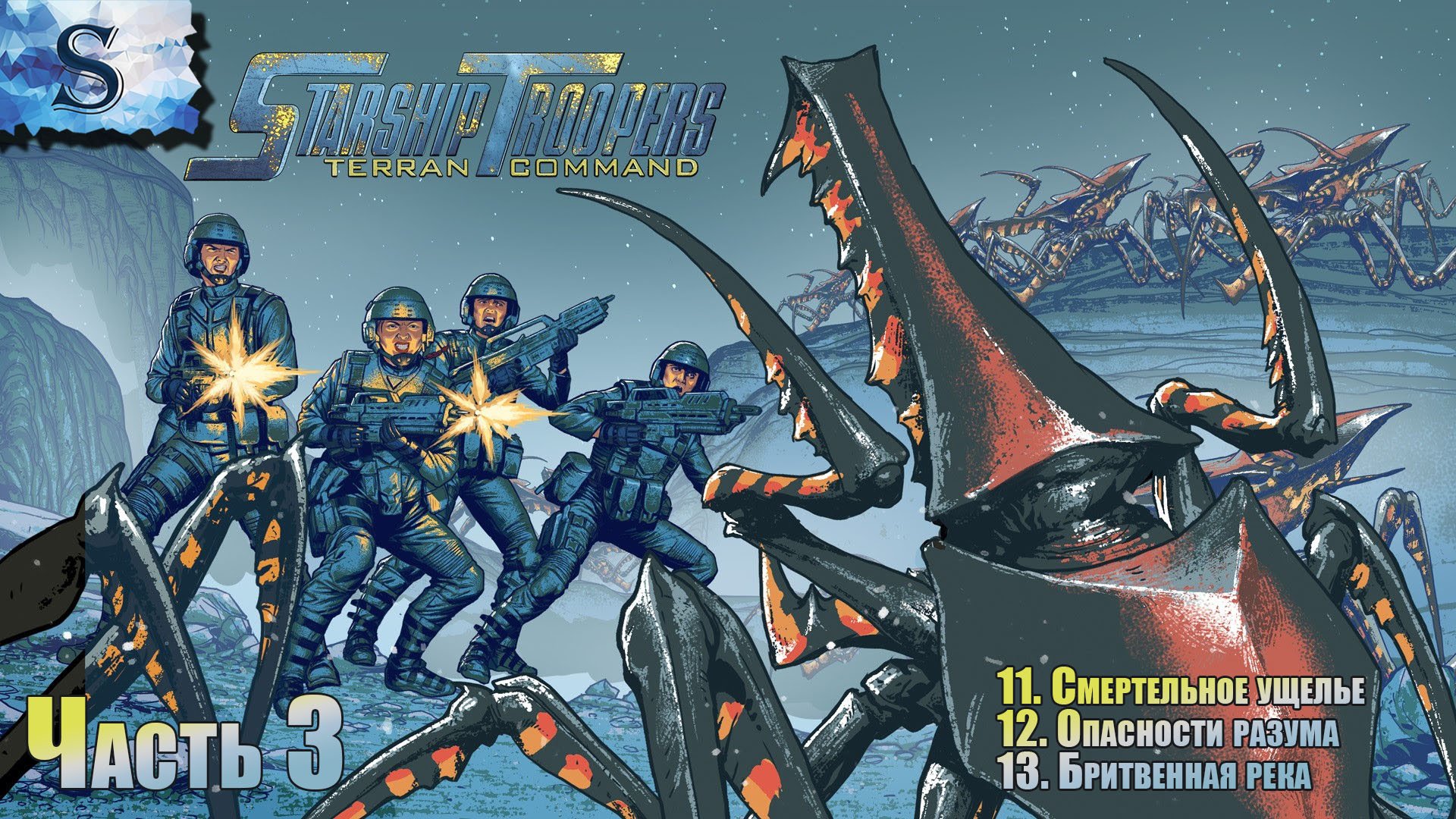 Starship Troopers: Terran Command полное прохождение кампании #3 ▰ Миссии 11-13 ▰ walkthrough