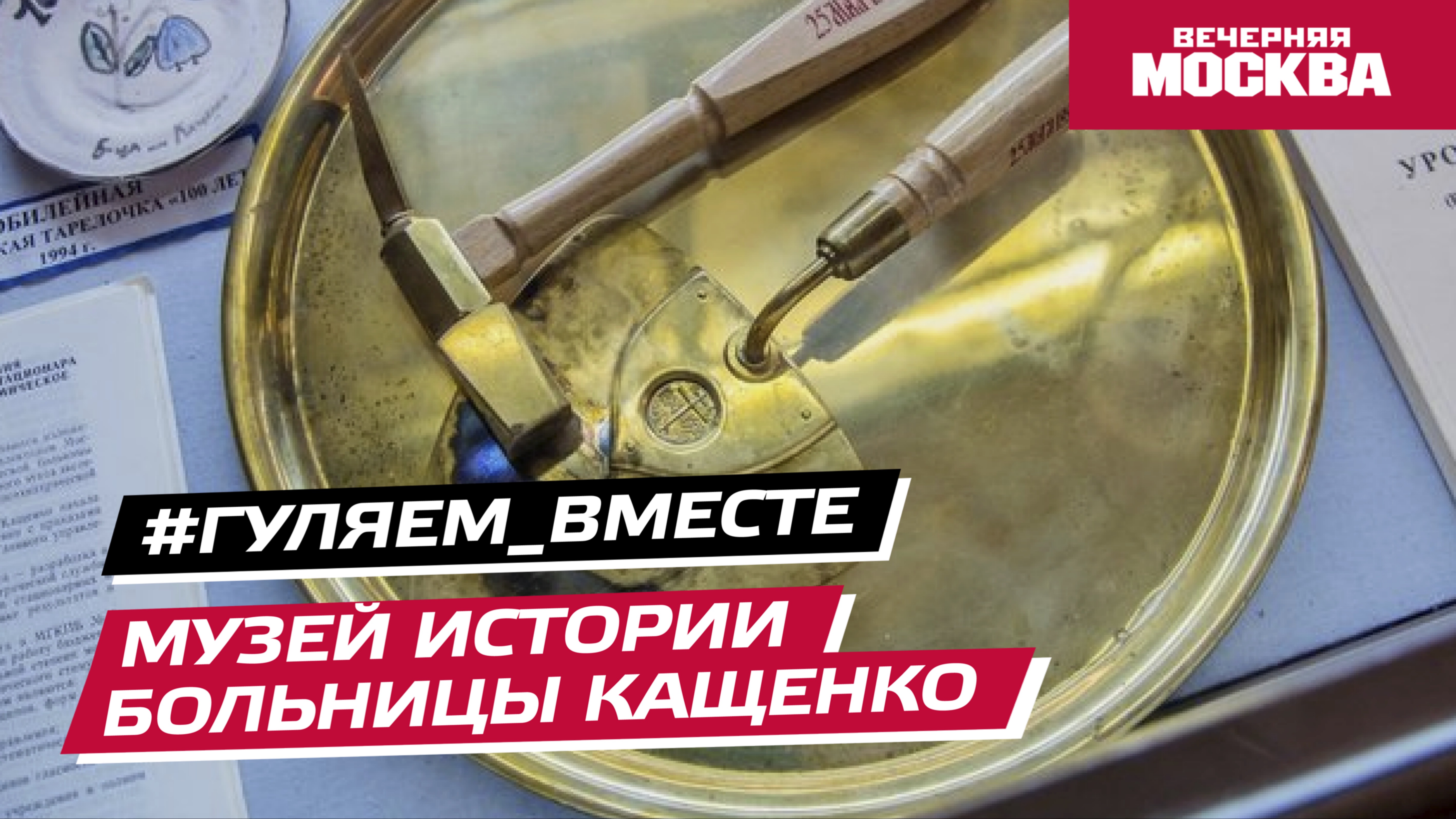 #Гуляем_ВМесте: музей истории Московской городской психиатрической больницы им. Н.А. Алексеева