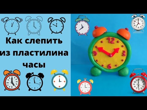 Как слепить из пластилина будильник.